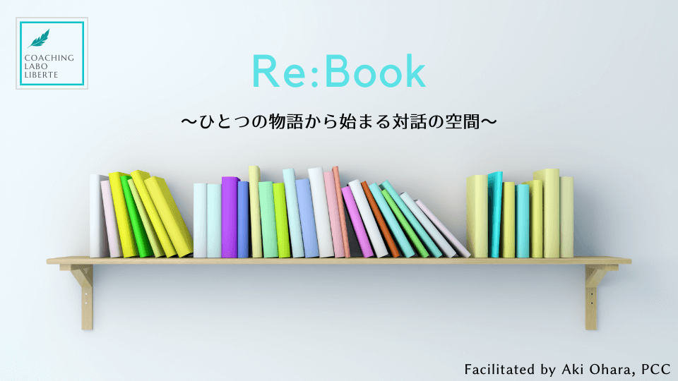 【12/21(土)】Re:Book～ひとつの物語から始まる対話の空間～「奉仕（Service）」 | Coaching Labo LIBERTE