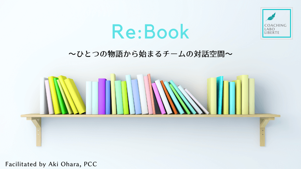 【6/22(日)】Re:Book～ひとつの物語から始まるチームの対話空間～「柔軟さ（Flexibility）」 | Coaching Labo ...